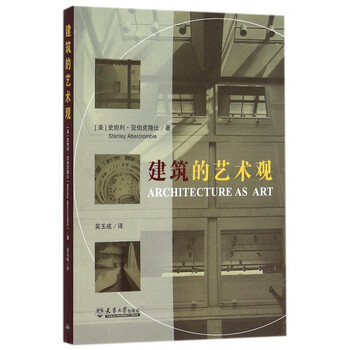 建筑的艺术观