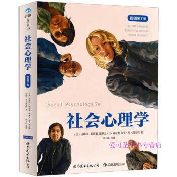 社会心理学（插图第7版） [美]阿伦森 侯玉波