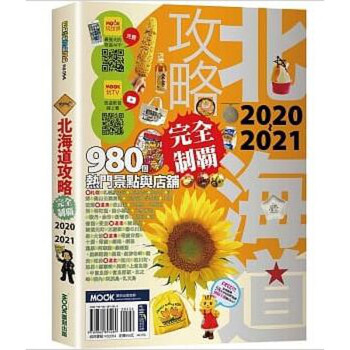 台版 北海道攻略完全制霸2020-2021 行程规划铁路路线观光美食休闲减压旅行