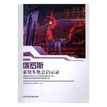 俄罗斯索契启示录:2015年冬季项目竞赛专业人员业务能力提升赴俄罗斯培训班成果汇编978756442