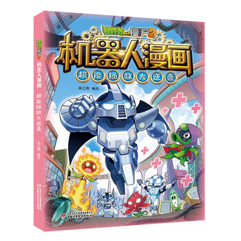 植物大战僵尸2机器人漫画·超能拯救大逆袭