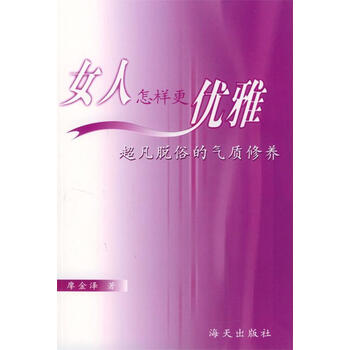 女人怎样更优雅【正版图书，放心下单】