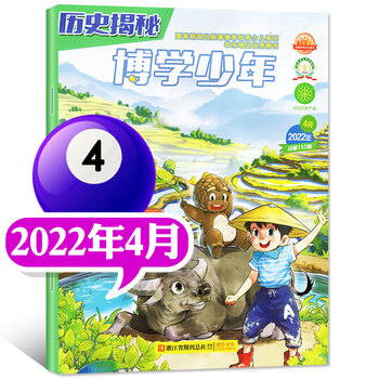 博学少年历史揭秘杂志2022年6月新（另有预售及2021年往期可选）中小学生课外阅读励志故事科普期刊【单本】 2022年4月