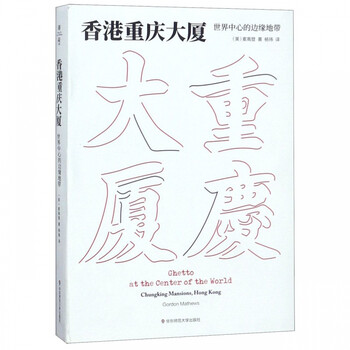香港重庆大厦(世界中心的边缘地带)