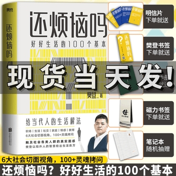 现货速发 还烦恼吗：樊登2022年新书还烦恼吗 读懂孩子的心 读书是一辈子的事  陪孩子终身成长育儿家教 亲子书籍 家教图书 还烦恼吗