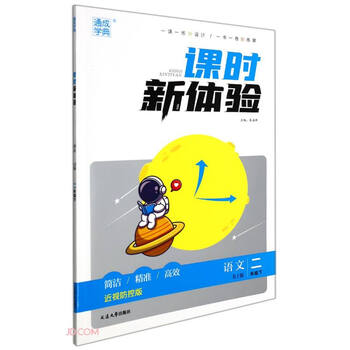 语文(2下RJ版近视防控版)/课时新体验