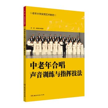 中老年合唱声音训练与指挥技法