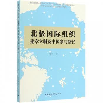 北极国际组织建章立制及中国参与路径