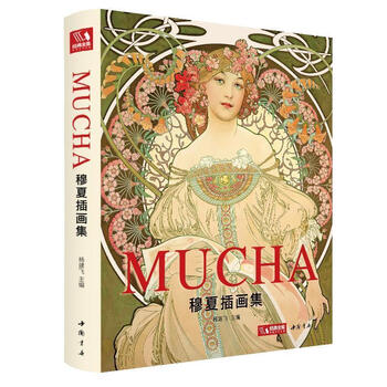 【新华正版】 经典全集精装版《穆夏插画集》mucha中文版画册书籍 阿尔丰斯穆夏原版欧