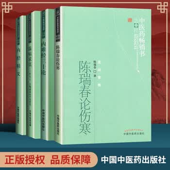 4本套 中医药书选粹医经索微 内难经三十论+陈瑞春论伤寒+温病求真+内经精义 叶天士吴鞠中医药