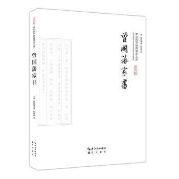 曾国藩家书 传记 (清)曾国藩著 崇文书局