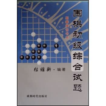 围棋初级综合试题 杜维新