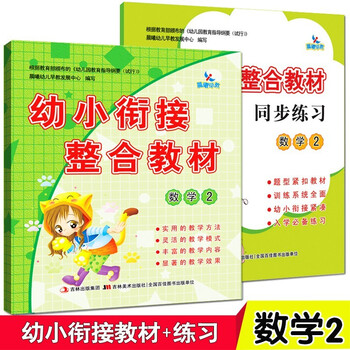 幼小衔接整合教材数学识字拼音描红加减法同步练习册每日一练幼儿园中班大班语文课本幼升小学前班教材 2册】数学2