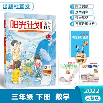 22春阳光计划小学同步 三年级下册 数学 人教 （全彩版）