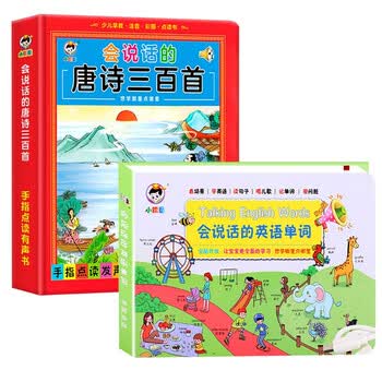 会说话的唐诗三百首点读发声书彩图注音版幼儿早教播放书点读机 2册-会说话的唐诗三百首+会说话的英语单词