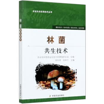 林菌共生技术 农业生态实用技术丛书
