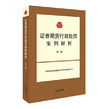 证券期货行政处罚案例解析(第一辑) 【正版图书，放心购买】