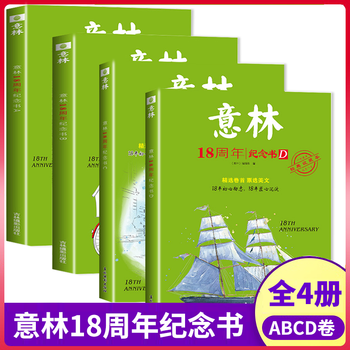意林18周年纪念书ABCD 中小学生课外阅读书籍青少年励志写作素材青年读者文学文摘 18周年纪念书ABCD全4册