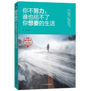 青少年励志（第一季）你不努力，谁也给不了你想要的生活