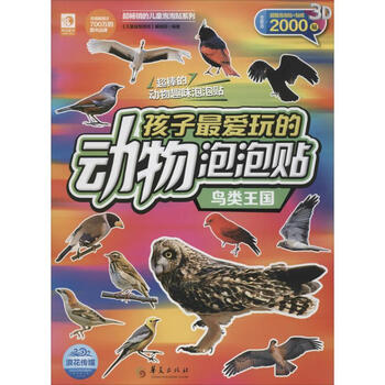 孩子很爱玩的动物泡泡贴 《儿童益智游戏》编辑部著 华夏出版社