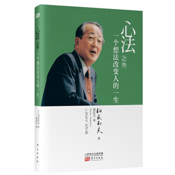 稻盛和夫  心法之叁：一个想法改变人的一生（精装） 心法3