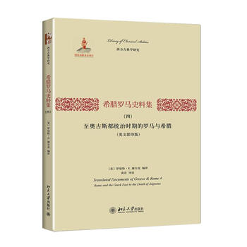 希腊罗马史料集(英文影印版)(4)