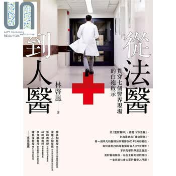 从法医到人医：贯穿七个医界现场的白袍启示 港台原版 林启岚 时报出版