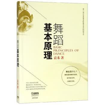 舞蹈基本原理
