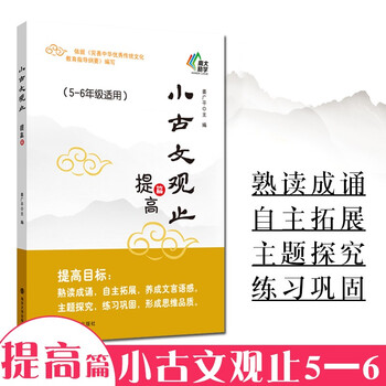 2020新版南大励学小古文观止启蒙基础提高篇小学1-6年级通用版人教版一二三四五六课外古文注释讲解 小古文观止提高版5-6年级适用