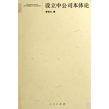 设立中公司本体论 茅院生 法律 9787010063799
