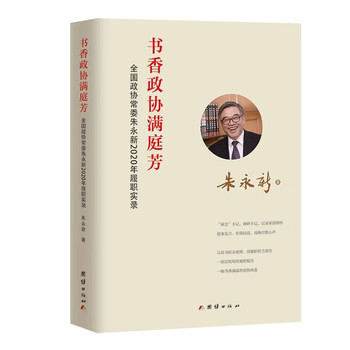 正版 书香政协满庭芳9787512693326