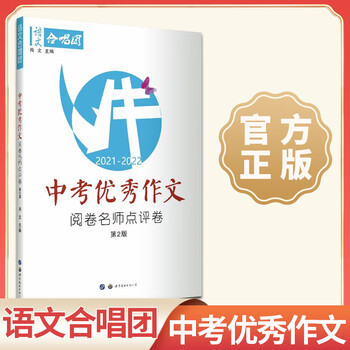 语文合唱团 中考作文阅卷名师点评卷第2版 初中通用作文素材中考提分教辅 作文合唱团七八九年级范文作文