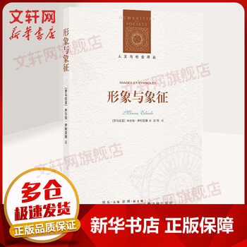 形象与象征 人文与社会译丛  [罗马尼亚]米尔恰·伊利亚德 著 张海波 编 沈珂 译 译林出版社 图书