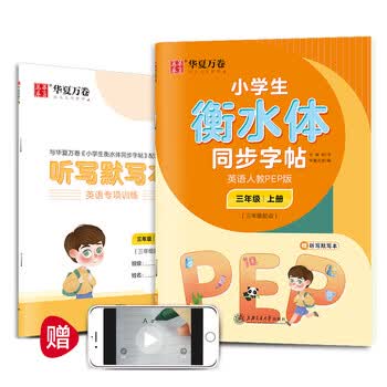 华夏万卷练字帖 小学生衡水体英语同步字帖 三年级上册 人教PEP版 衡水体英语字帖英文字帖(配听写默写本)