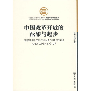 中国改革开放的酝酿与起步