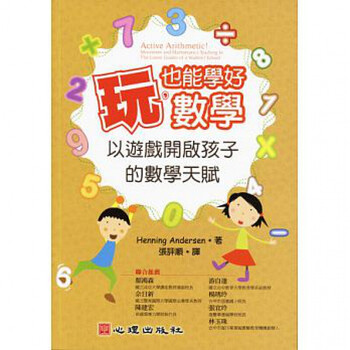 现货台版 玩 也能学好数学以游戏开启孩子的数学天赋探讨各式各样的游戏活动与绘图练习潜能训