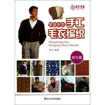 梦裳衣恋手工毛衣编织（综合篇） 阿巧