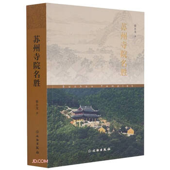 苏州寺院名胜9787501068838文物郁永龙