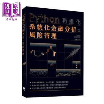 Python再进化：系统化金融分析与风险管理 港台原版 斯文 深智数位