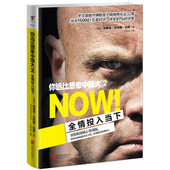 你远比想象中强大2:全情投入当下