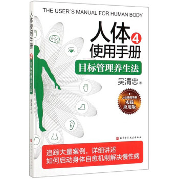 人体使用手册(4目标管理养生法实践应用版)