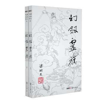 幻剑灵旗(上下)/梁羽生作品集