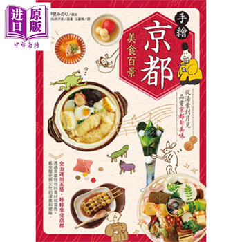 手绘京都美食百景：从汤叶到月见品尝京都旬美味 港台原版 甲斐みのり 万里机构万里书店