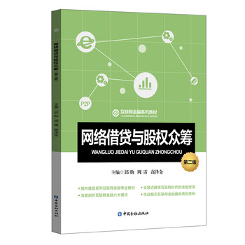 网络借贷与股权众筹(第二版)