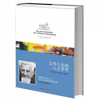文明人类的八大罪孽(精)