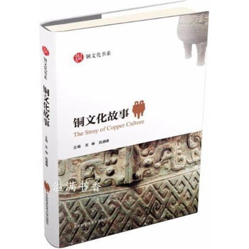 铜文化故事 王申，吕凌峰著 中国科学技术大学出版社
