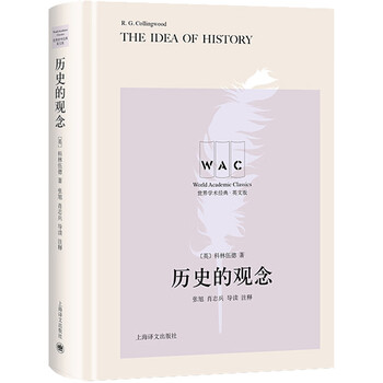 历史的观念 导读注释版