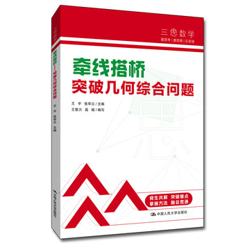 牵线搭桥 突破几何综合问题 图书