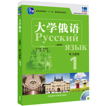 大学俄语东方1 听力教程（新版 附MP3光盘1张）