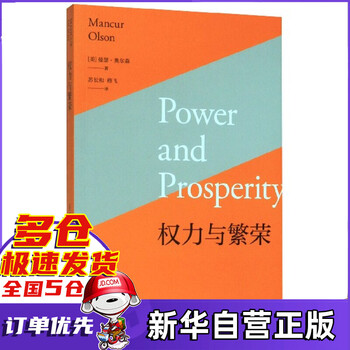权力与繁荣